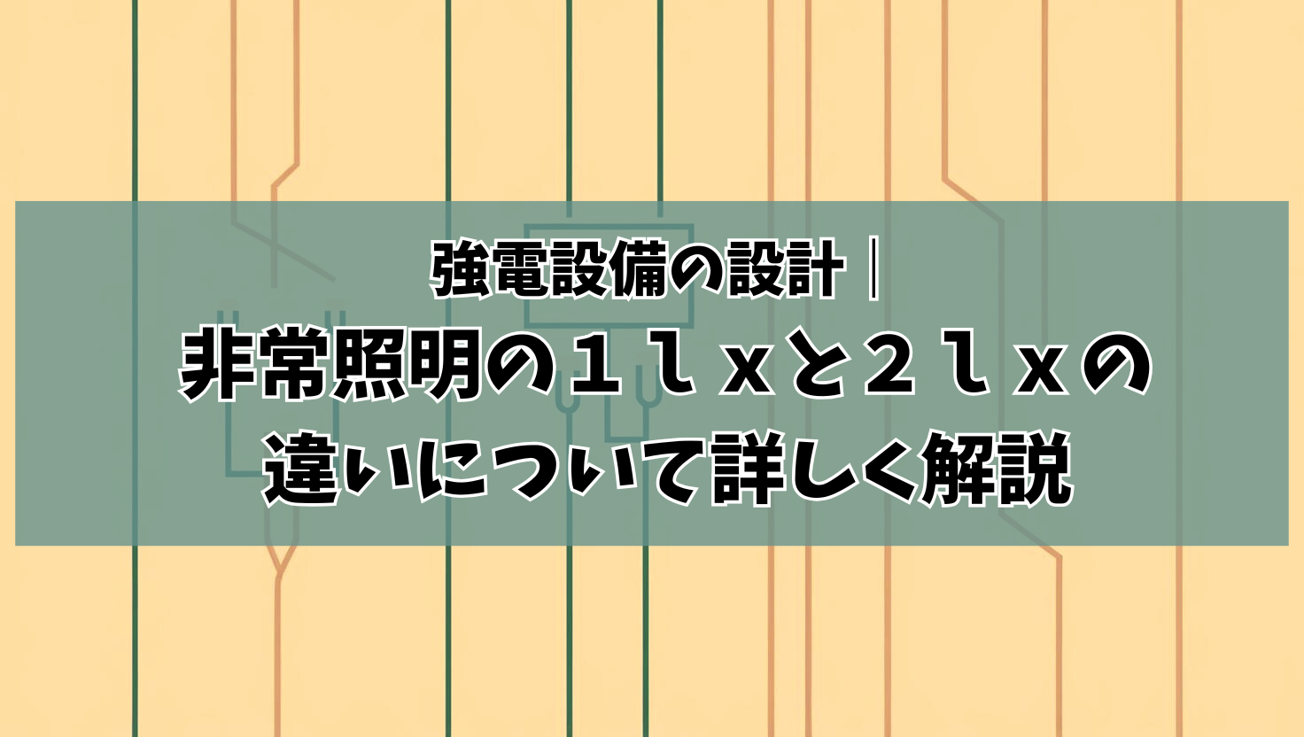 強電設備の設計｜非常照明の1lxと2lxの違いについて詳しく解説 - HARITAの設計室｜電気設備設計・施工者のための解説サイト